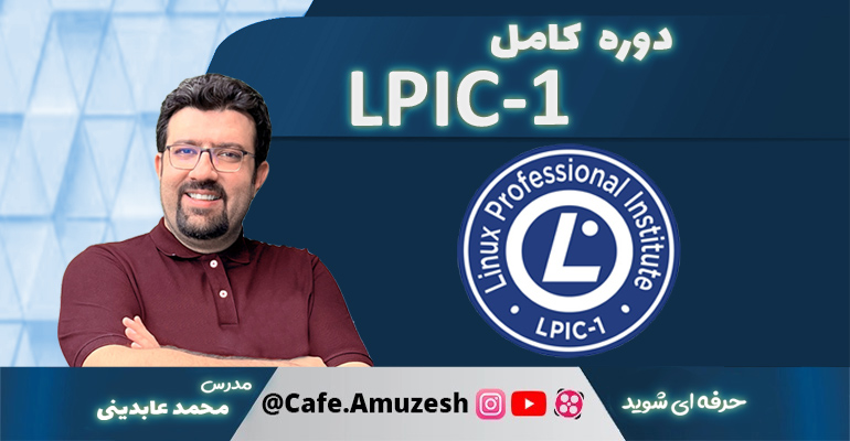 دوره لینوکس LPIC-1 - صفر تا صد لینوکس LPIC-1 - کافه آموزش | مرجع تخصصی آموزش شبکه