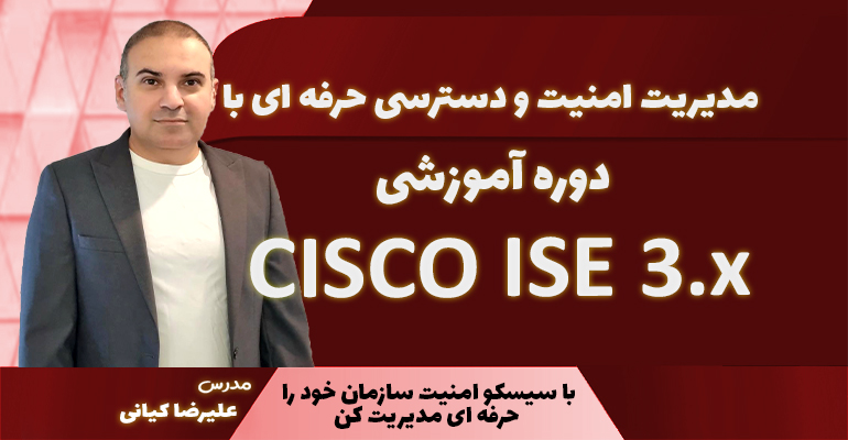 دوره آموزشی Cisco ISE 3.x - کافه آموزش | مرجع تخصصی آموزش شبکه